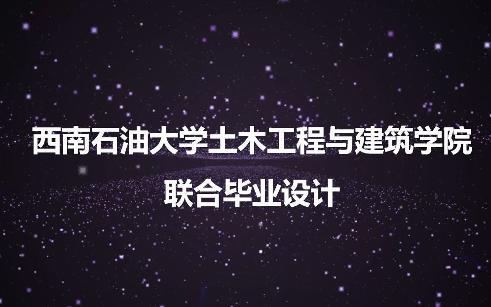 西南石油大学土木工程与建筑学院——联合毕业设计