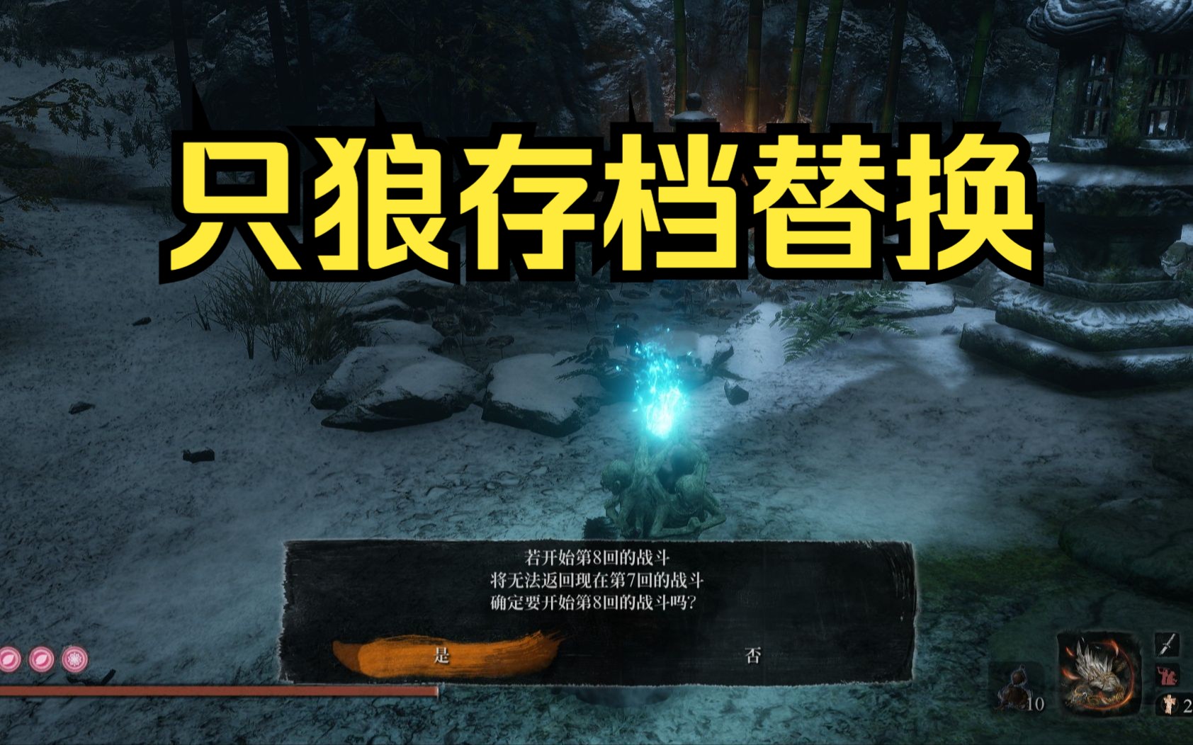 只狼存档转换器替换存档教程 高周目boss存档修改