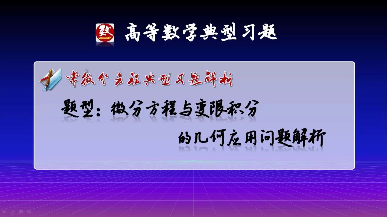 《高数、数分》微分方程与变限积分的几何应用问题解析