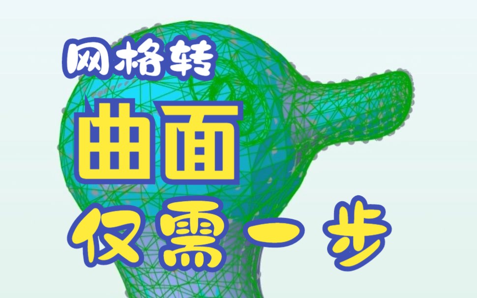 creo/proe自由式一键将STL网格文件转换为曲面