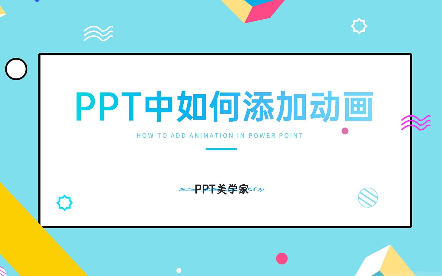 PPT小技巧:掌握这3种PPT动画,简单又高级,可以应对多种场合!