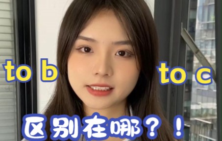 b端与c端有啥区别?!进来学习