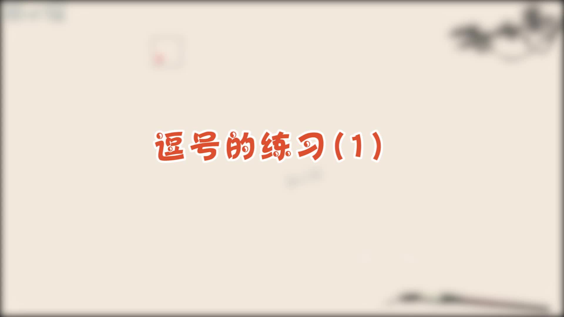 标点符号,逗号表示一句话中间的停顿,不能出现在一行.