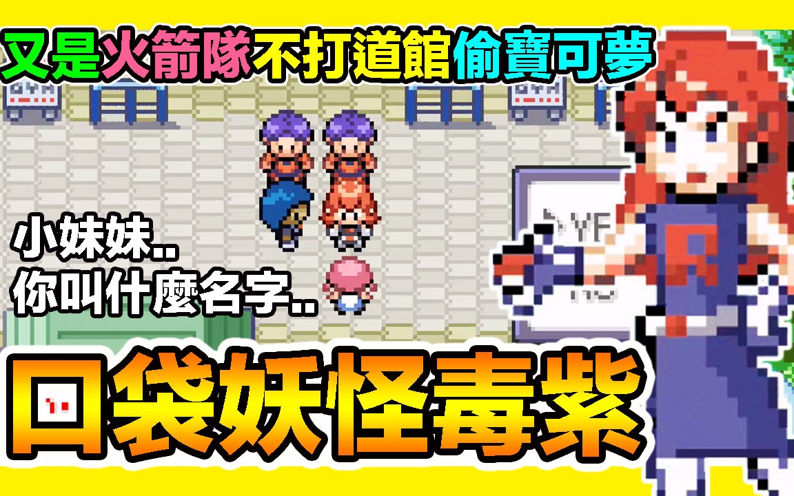 ...试玩』恭喜～你刚刚从火箭队的新兵训练营毕业!Pokemon Toxic Purple