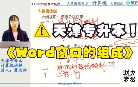 天津专升本|计算机word窗口的组成(2)