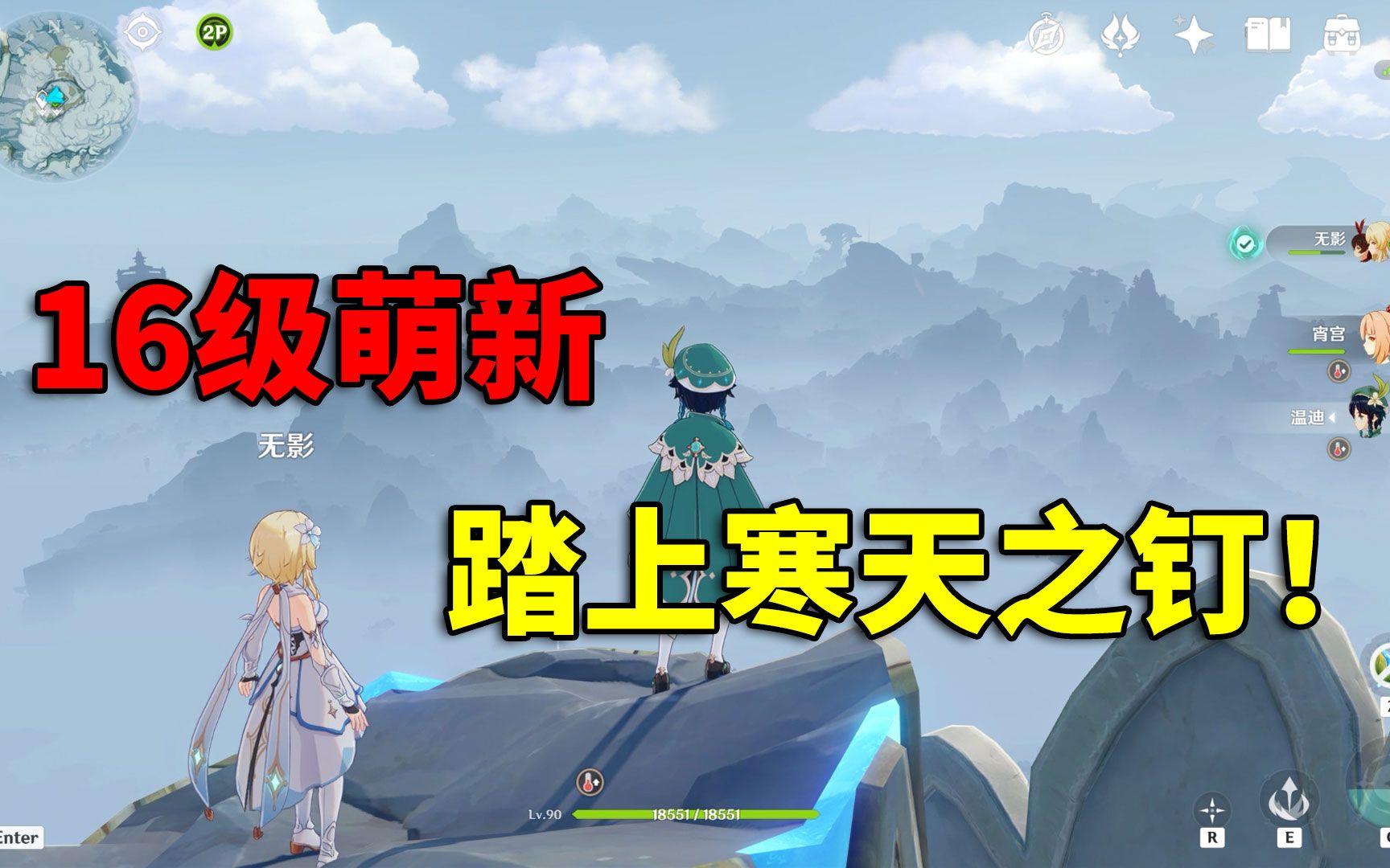 我玩原神的第375天:16级萌新,直接带他踏上寒天之钉!_手机游戏热门...