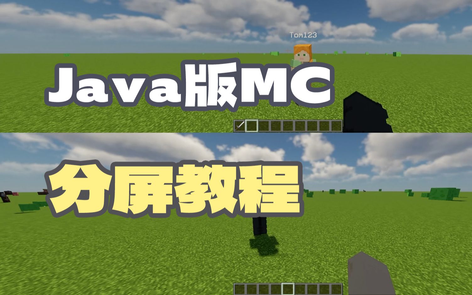 [Java版MC]无边框上下分屏教程