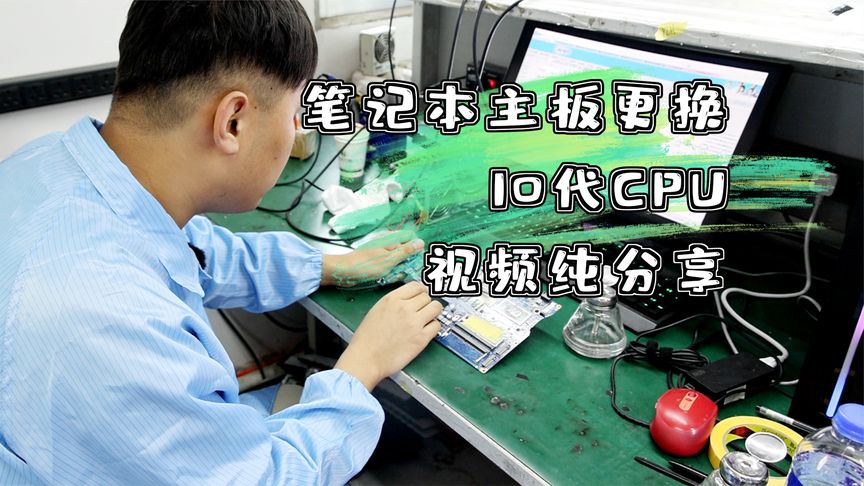 笔记本主板更换10代CPU视频纯分享