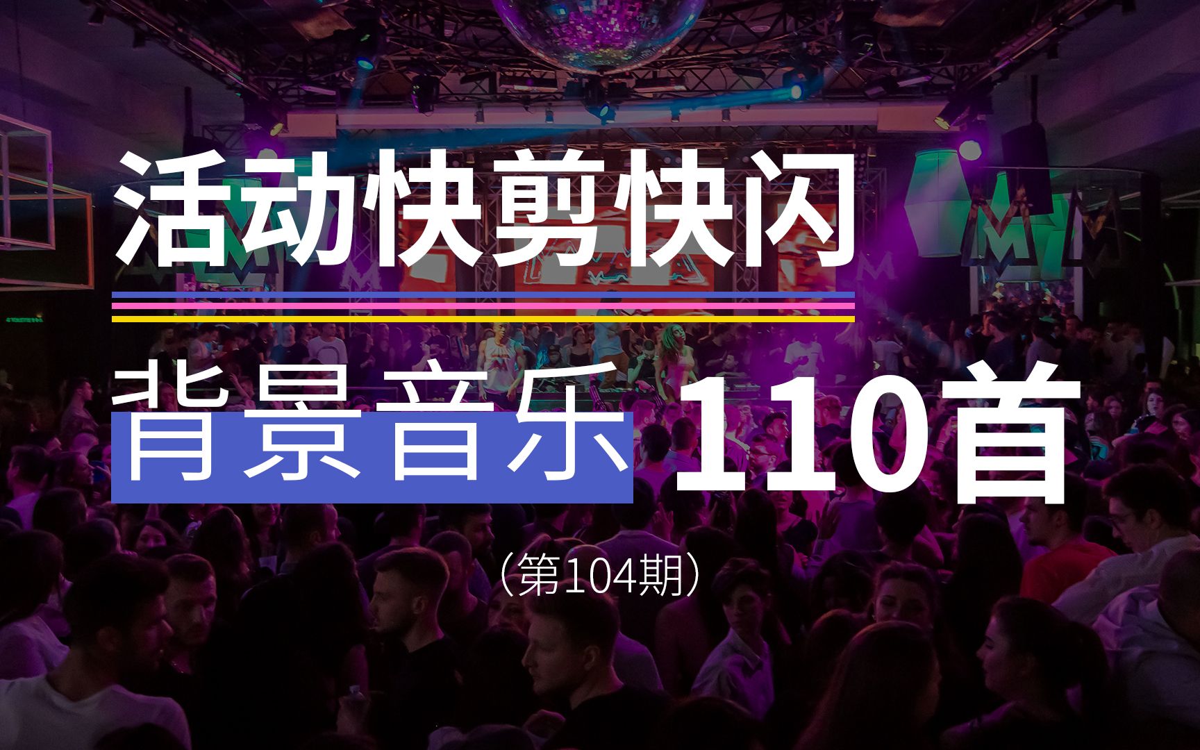 ...活动快剪、快闪类背景音乐,适合各种商业活动现场快剪,门店开业视频...