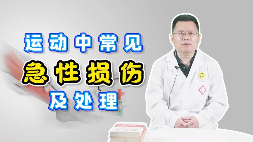 运动不当,常遭遇”急性损伤“!介绍5种损伤的处理方法,快收藏