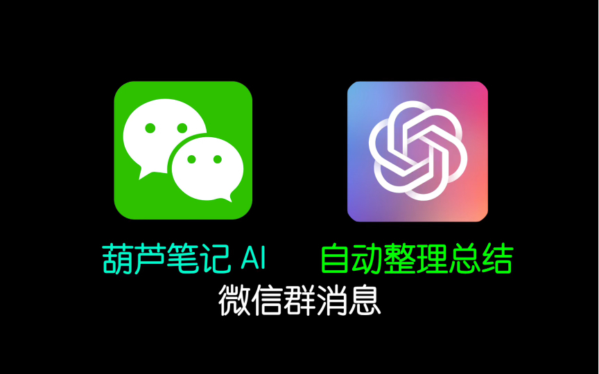 自动AI总结微信群消息,总结群聊