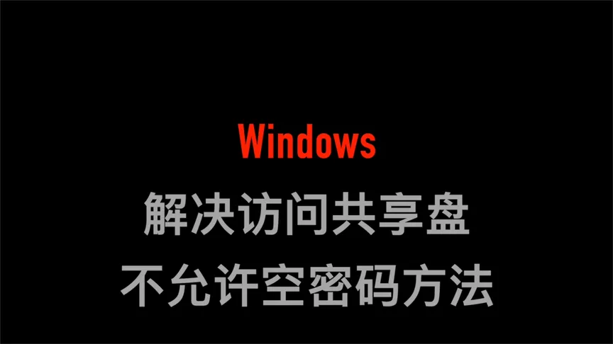 Windows访问局域网解共享盘不允许空密码方法