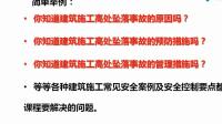 第77节 建筑施工安全事故案例解析(导语)_