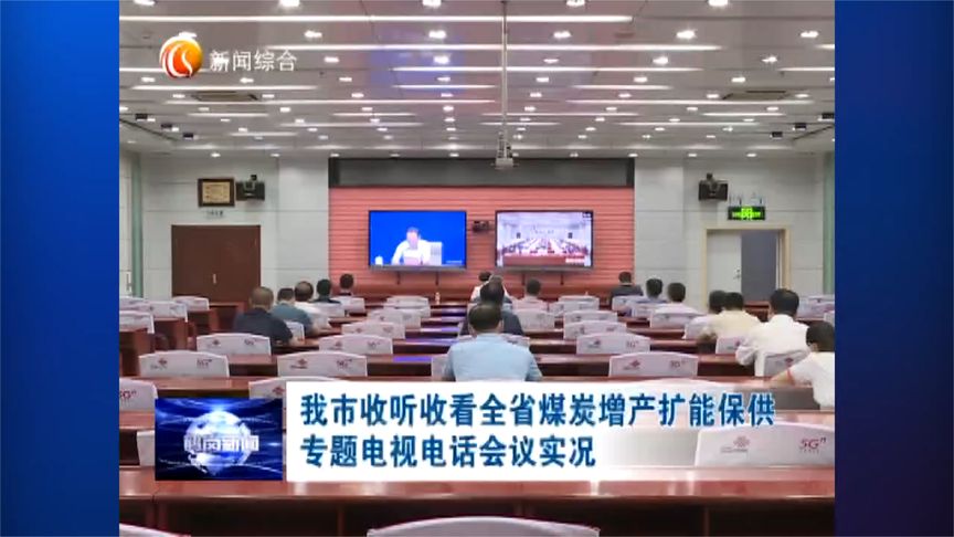 我市收听收看全省煤炭增产扩能保供专题电视电话会议实况