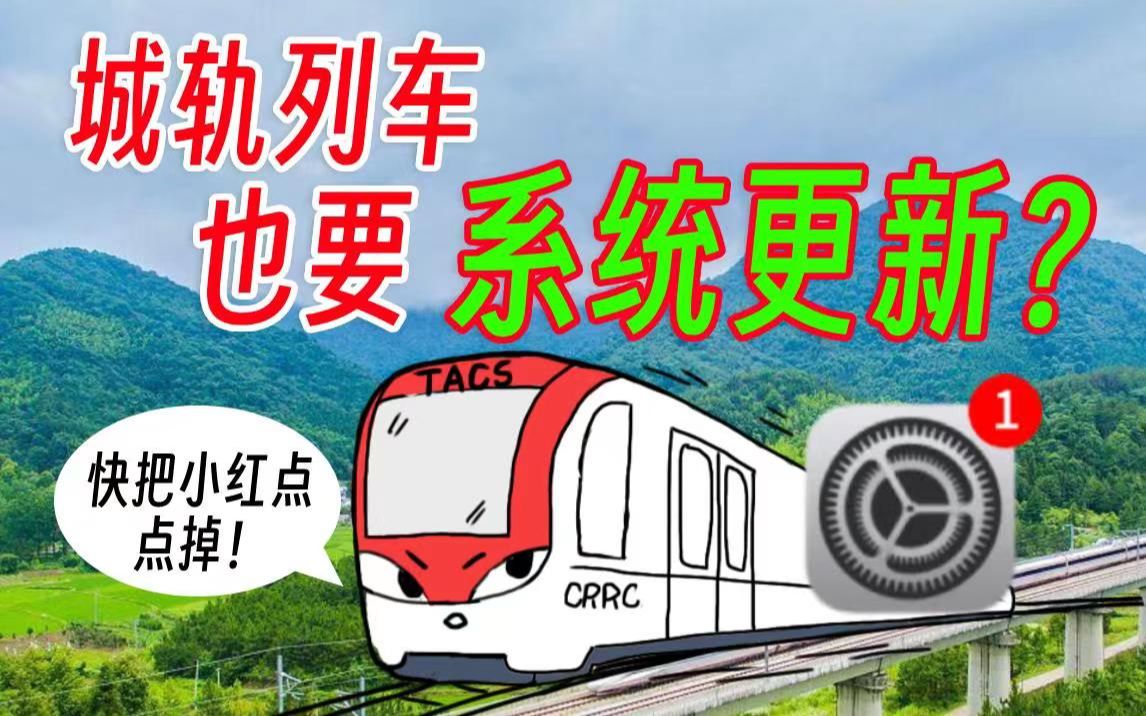 【中车株所】城轨列车配TACS系统 堪比iPhone搭载iOS?!绝了!