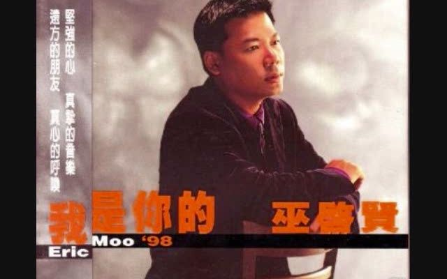 不该让你等太久 巫启贤(只想一生跟你走 国语版)