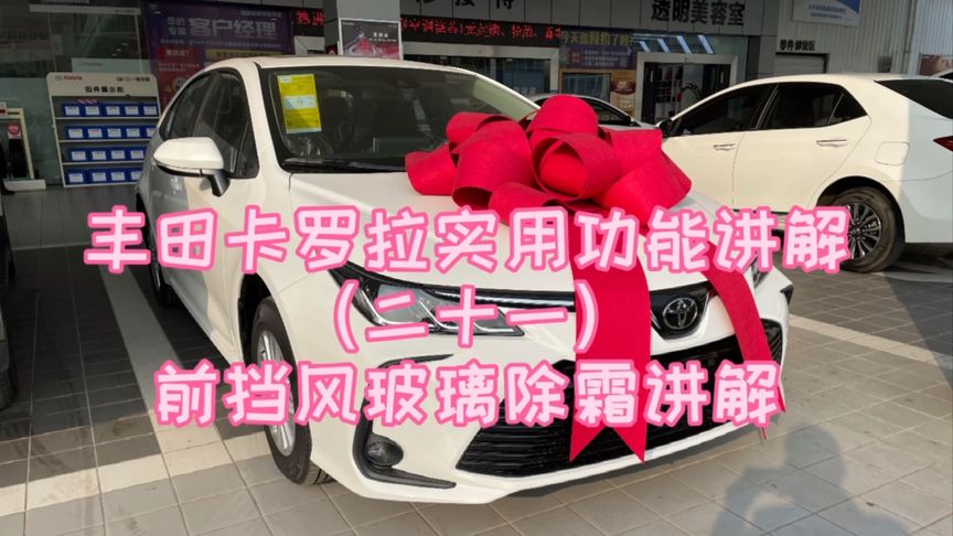 丰田卡罗拉实用功能讲解(二十一)
