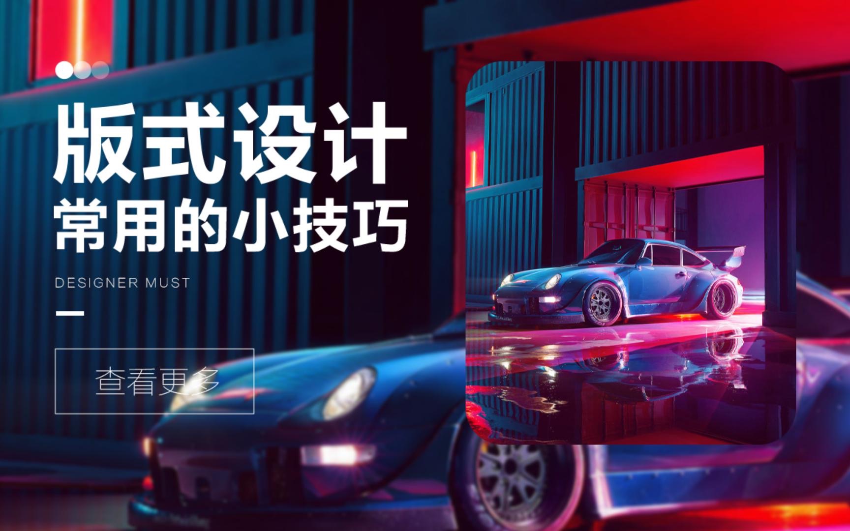 版式设计中的小技巧,你更喜欢哪种设计呢