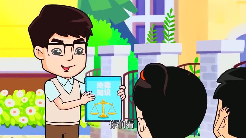可可小爱,法治宣传教育伴儿童成长,从小培养孩子的法律意识!