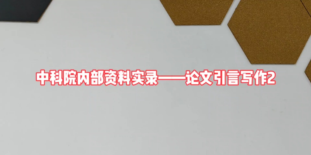 中科院内部资料实录——论文引言写作2