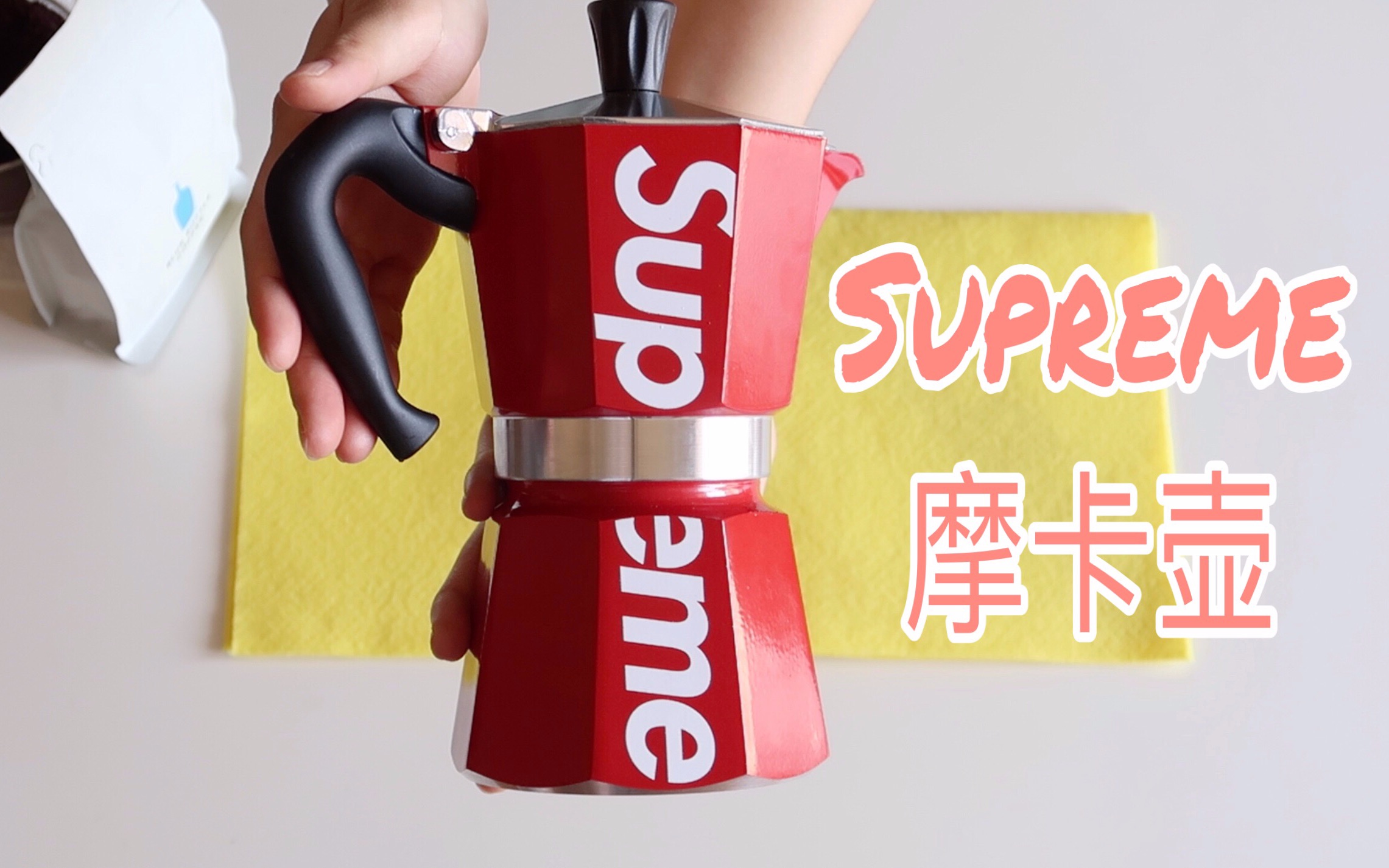 Supreme摩卡壶开箱及使用方法 | Supreme®/Bialetti Moka Express