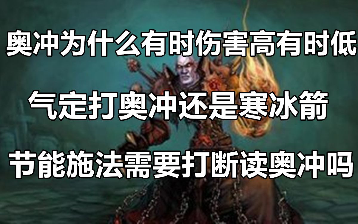 魔兽世界怀旧服TBC奥法小课堂
