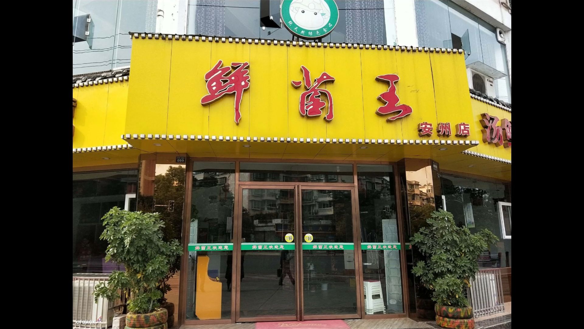...P门头门脸招牌店招 公司企业收银台改字,上传审核验证专用 猴哥爆炒