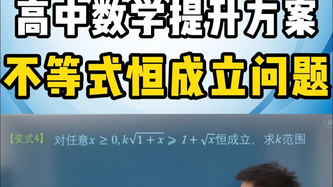 高中数学解题方法:不等式恒成立问题,掌握方法是关键