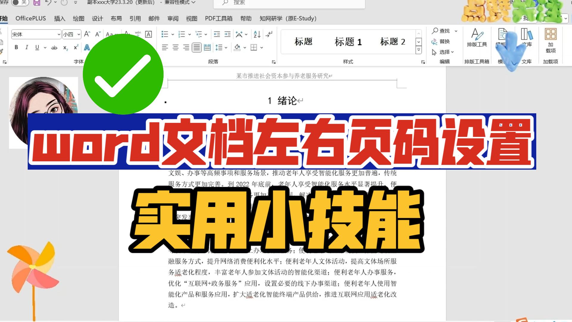 【左右页码】word文档左右页码设置|实用小技能!针对word文档!