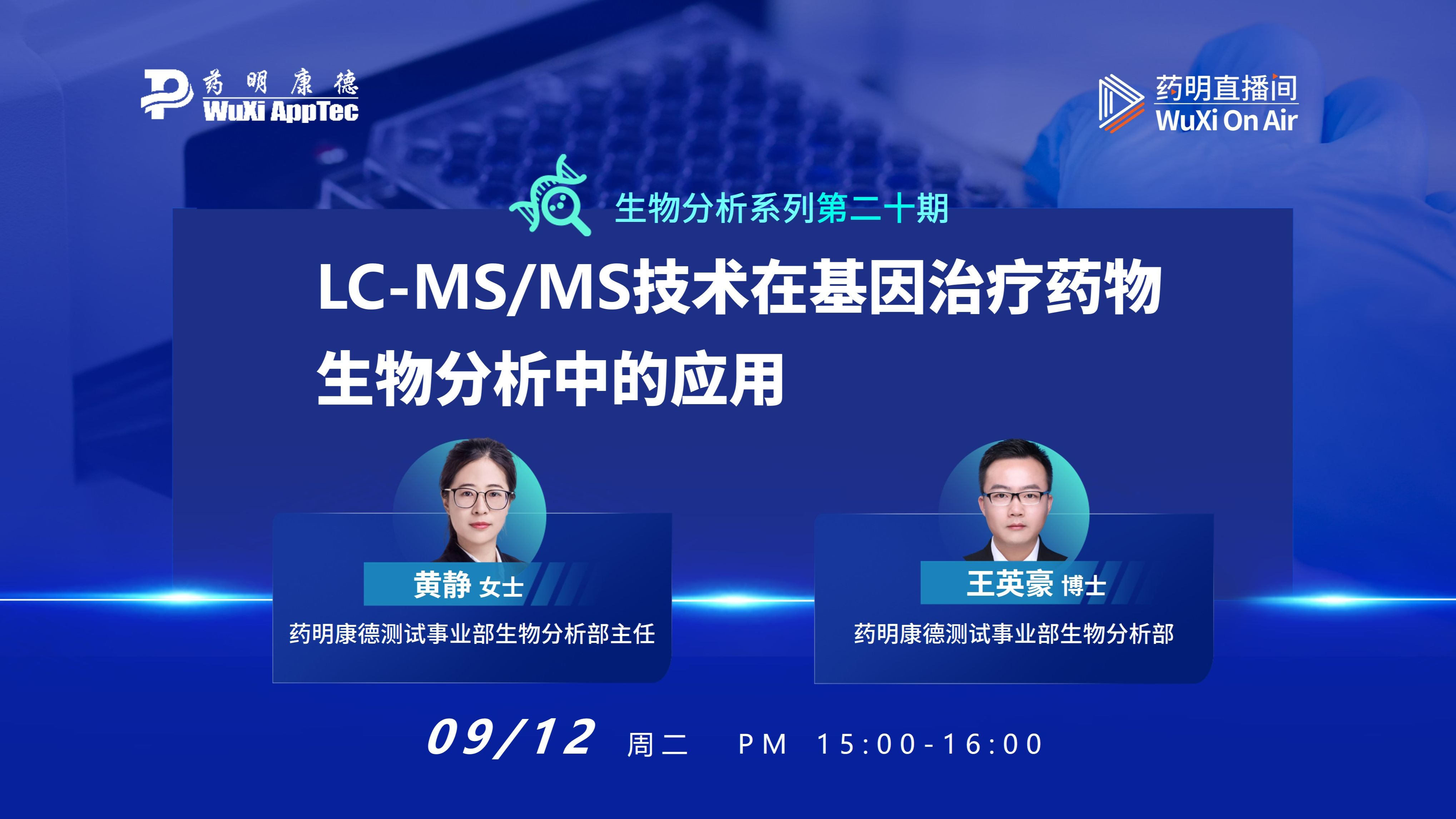 生物分析系列(二十):LC-MSMS技术在基因治疗药物生物分析中的应用