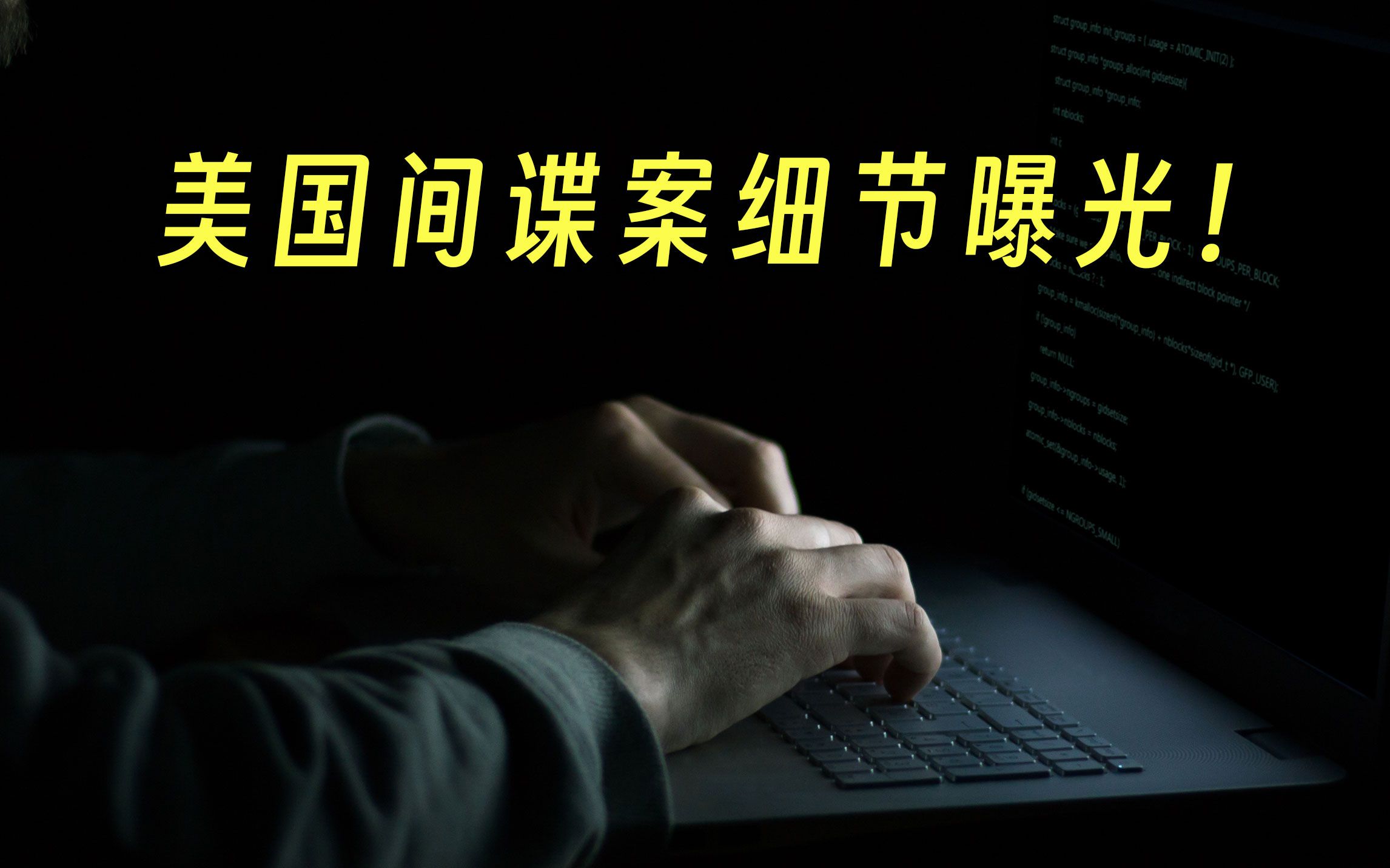 破获!国家安全机关公开一起重大间谍案