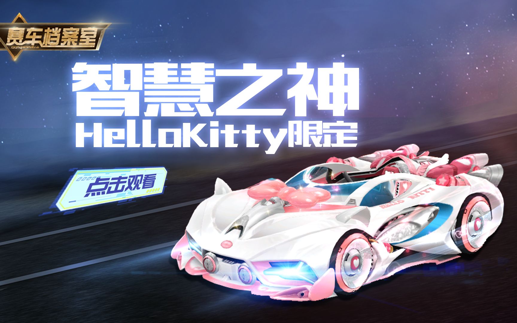【赛车档案室】第18期 S智慧之神联名【智慧之神-Hellokitty限定】全...