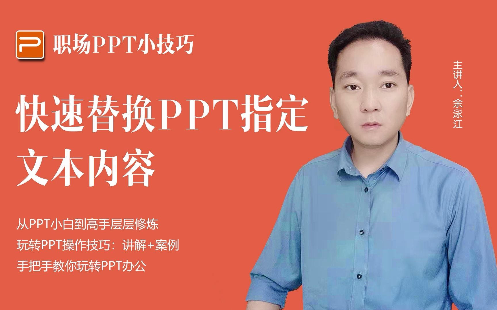 P办公小技巧,快速替换PPT指定文本内容