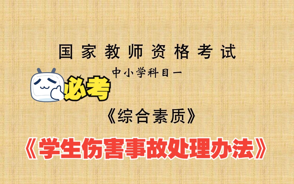 ...证笔试科目一《综合素质》11.学生伤害事故处理办法