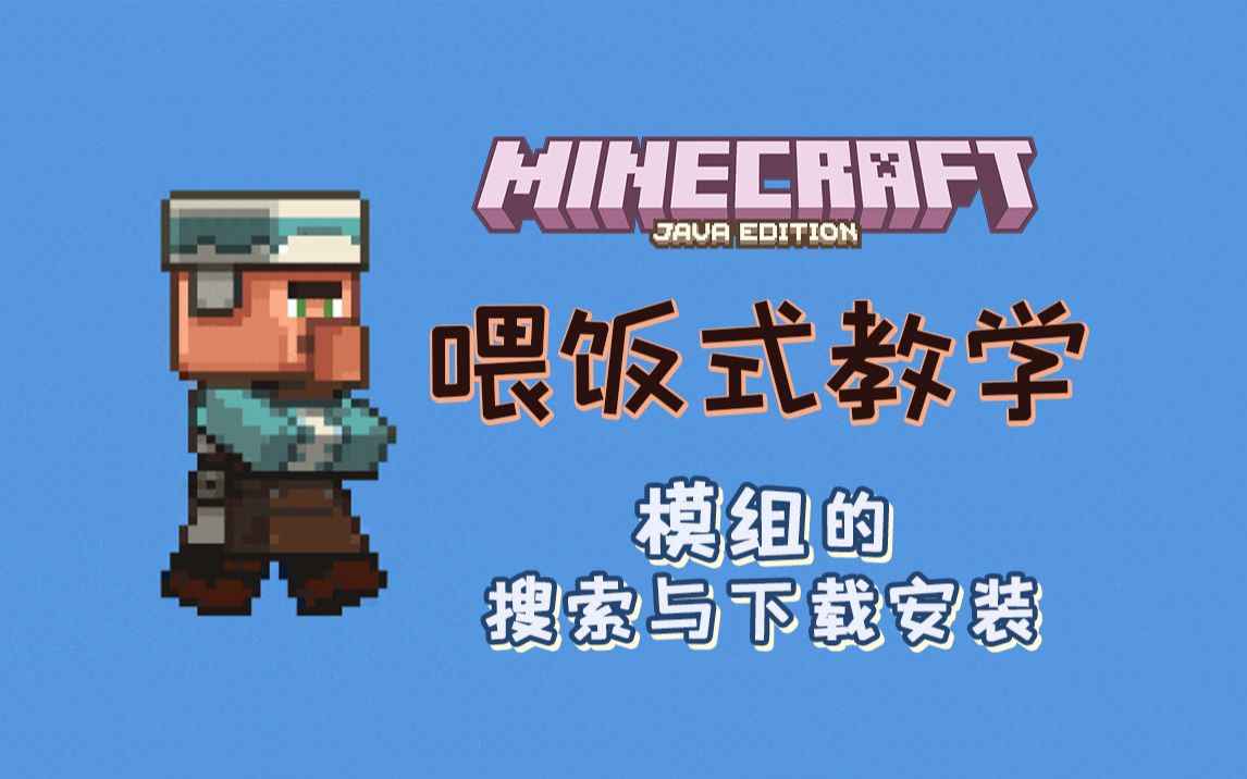 我的世界模组的搜索与下载安装教程【喂饭式教学】_我的世界_教学