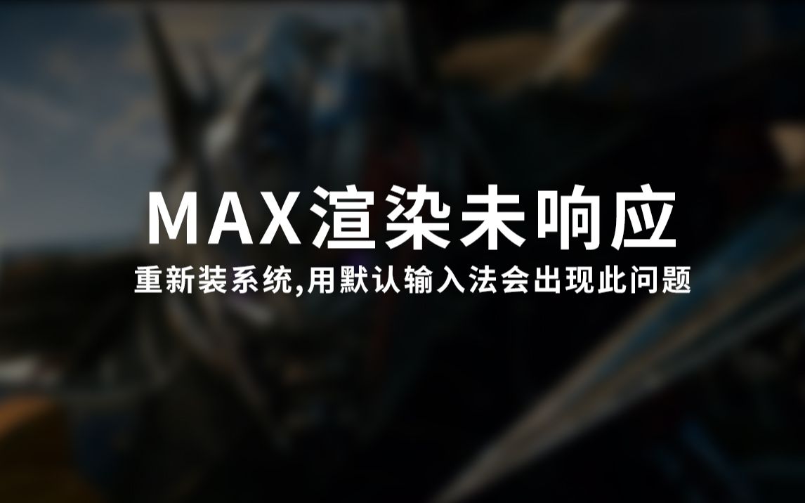重装系统max渲染卡死问题解决