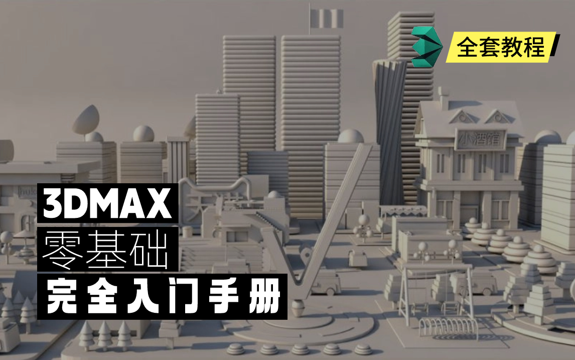【3d建模】3DMAX零基础入门教程 | 3DMAX建模新手必刷教程(已完结)