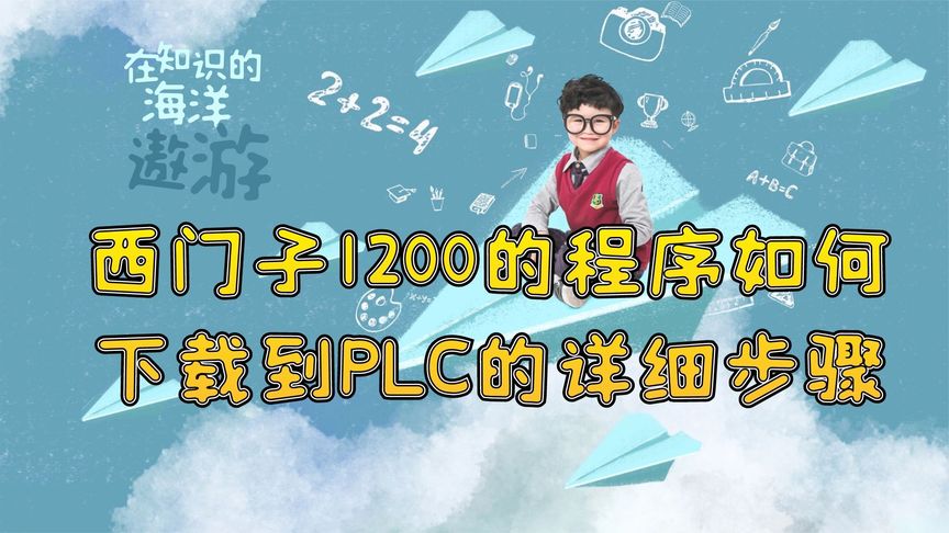 西门子1200的程序如何下载到PLC的详细步骤