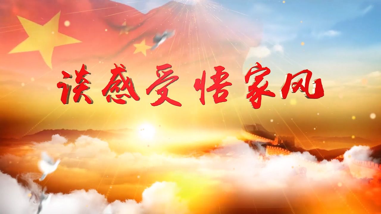 弘扬中华传统美德《谈感受 悟家风》家教家训传承朗诵背景音乐视频