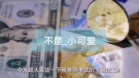 【涨财商】2020税务师:企业所得税扣除项目的那些事