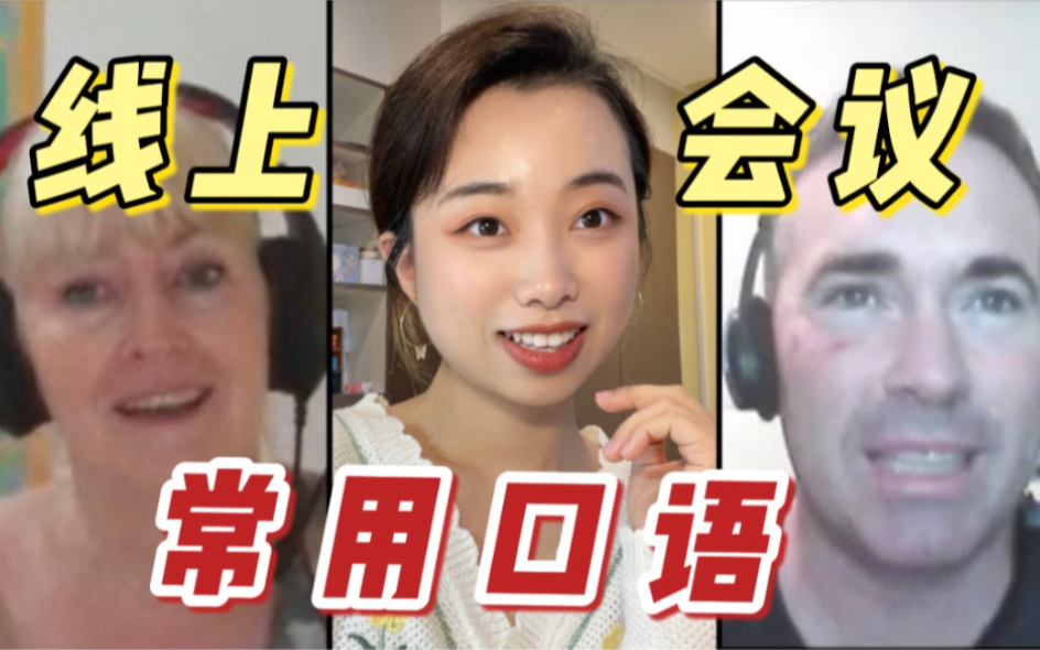 居家办公备好 | 英文线上会议常用口语!学职场英语地道表达