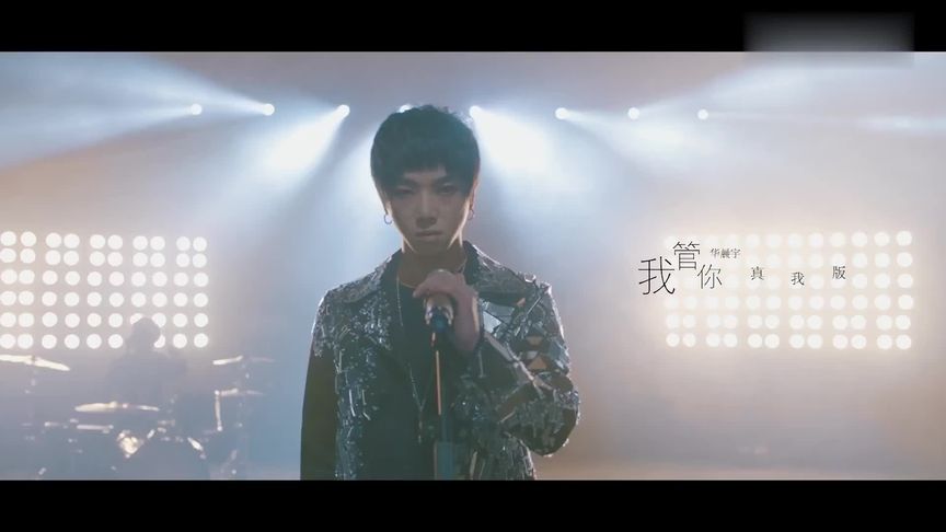 华晨宇《我管你》mv,高清版