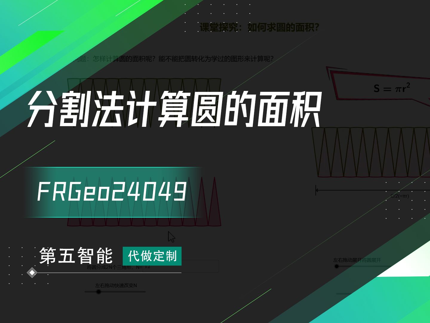 GeoGebra分割法计算圆的面积