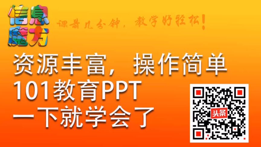 资源丰富,操作简单,101教育PPT一下就学会了