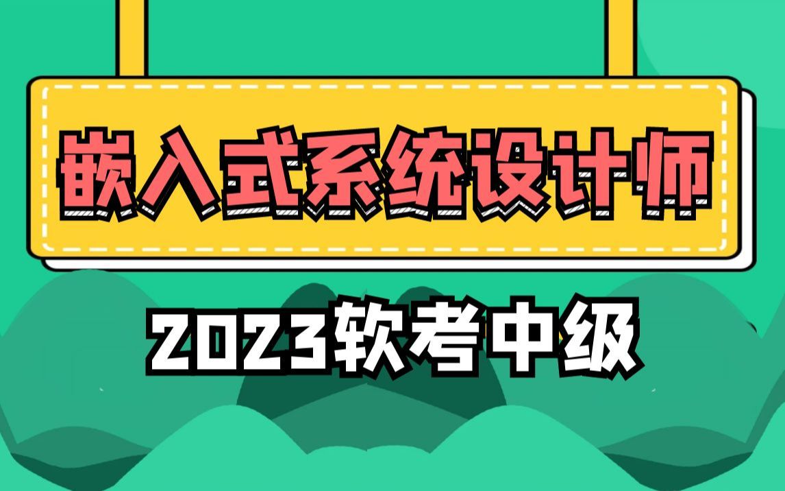 ...2024软考中级《嵌入式系统设计师》教程,B站最全嵌入式教学视频,...