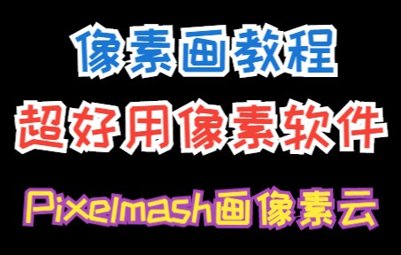 【Pixelmash像素画教程】可用性极高的像素辅助软件,专精像素艺术的...