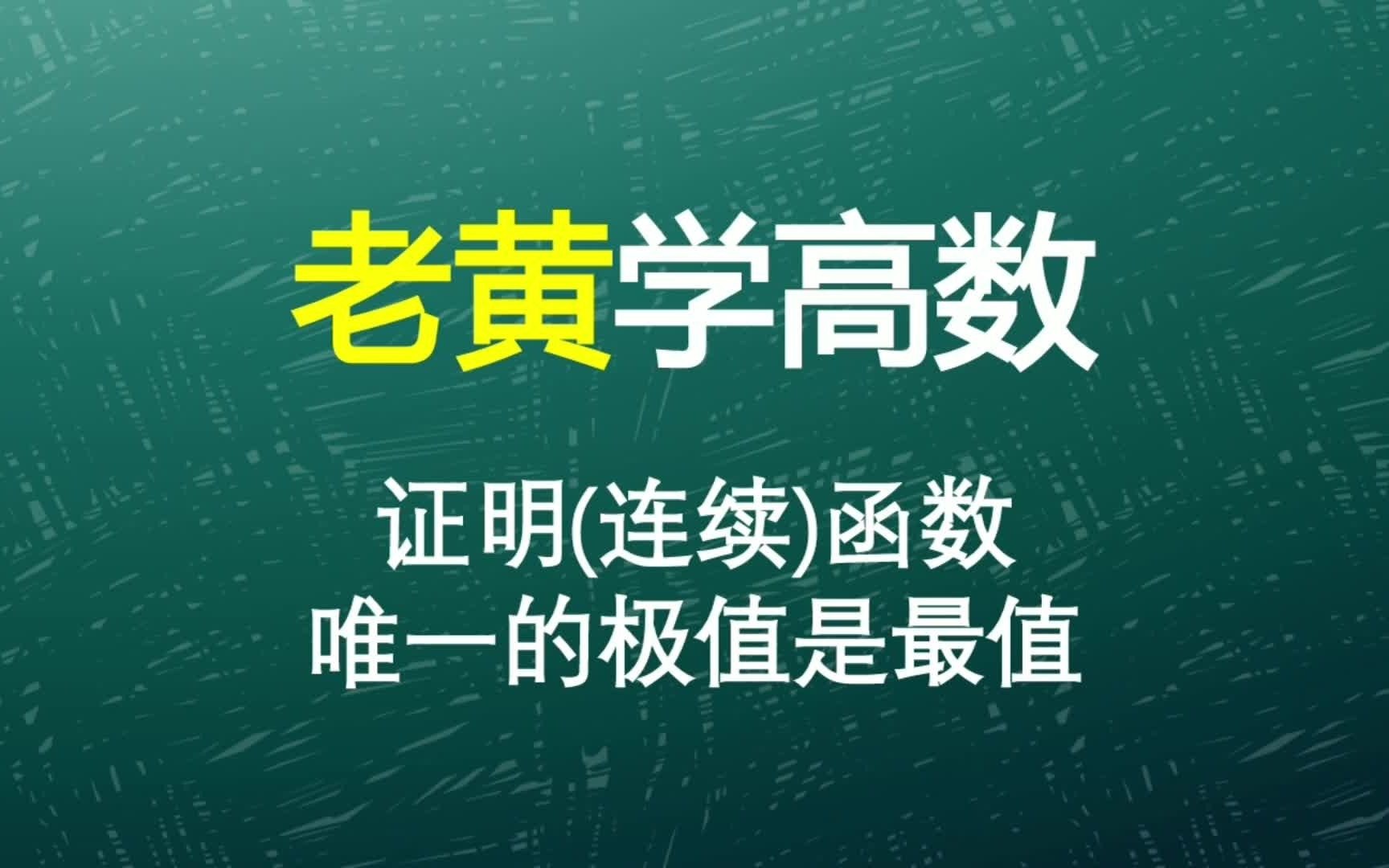 连续函数唯一的极值是最值定理的证明