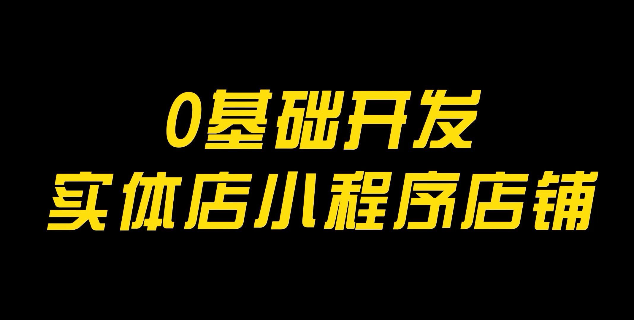 实体店怎么在微信上开店?手把手教你创建实体店微信小程序店铺!
