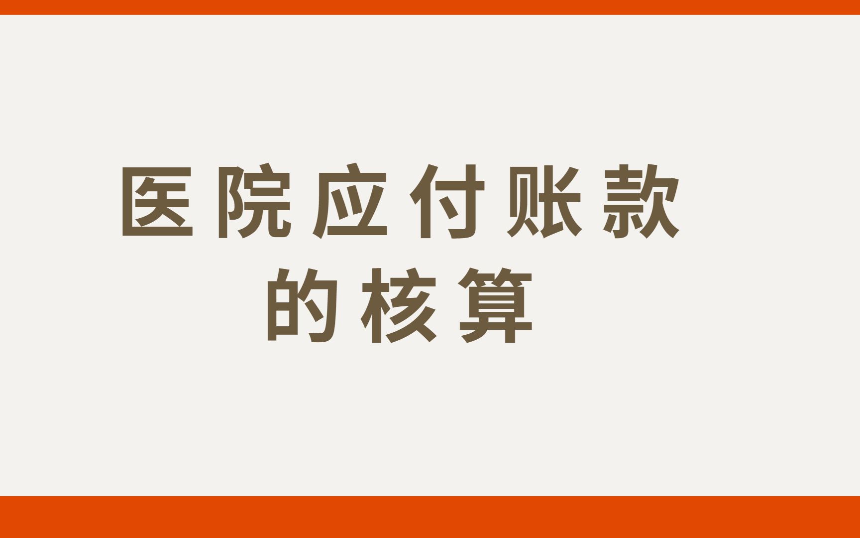 医院财务核算及账务处理详细流程