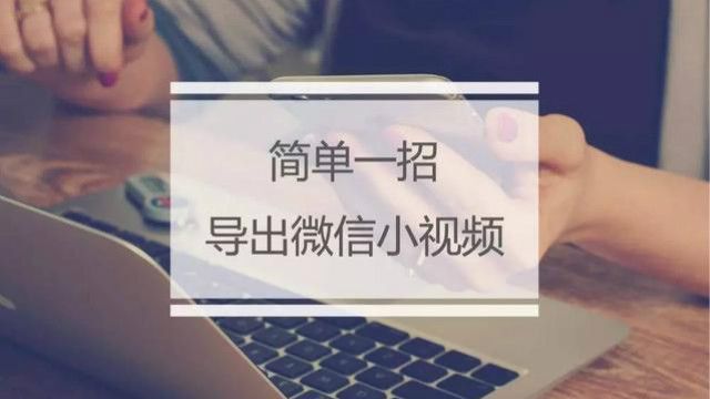 简单一招导出微信小视频!